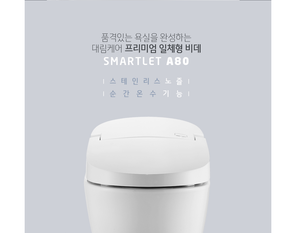 [대림바스] 도기 일체형 비데 자동개폐 양변기 DST-800 - 하우스모 비즈몰