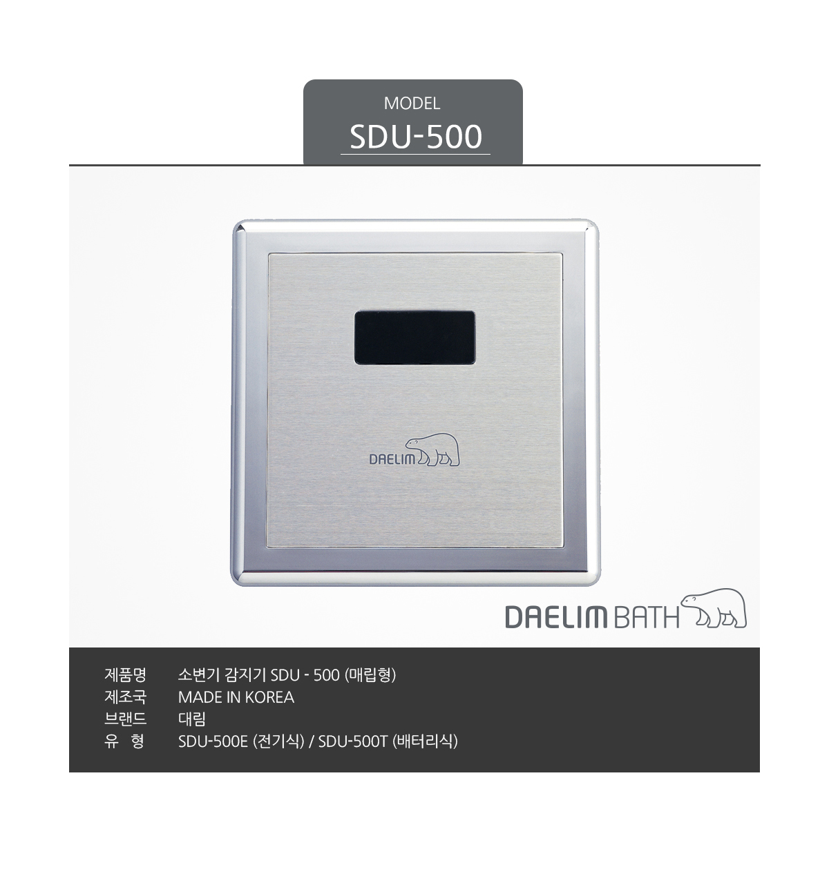 [대림] 소변기감지기 SDU500 - 하우스모 비즈몰